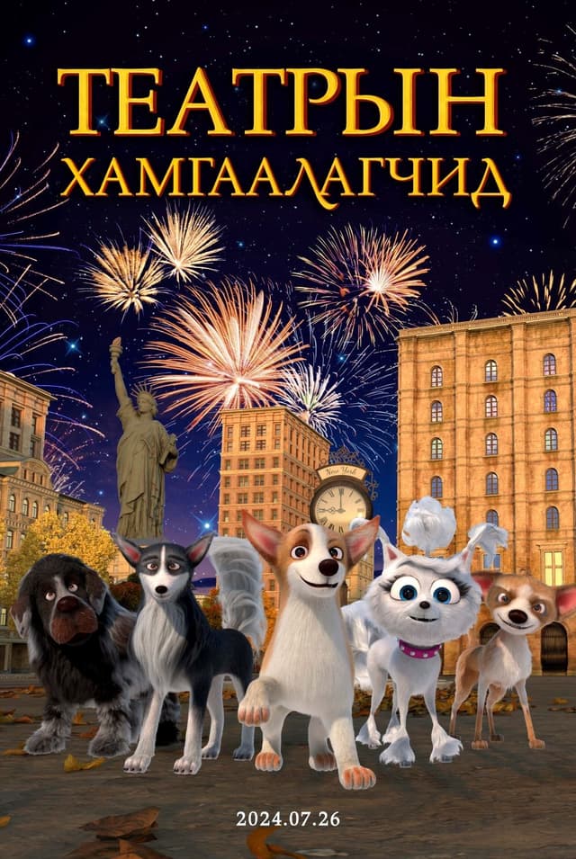 Tengis Movie Theater .::. Тэнгис кино теарт