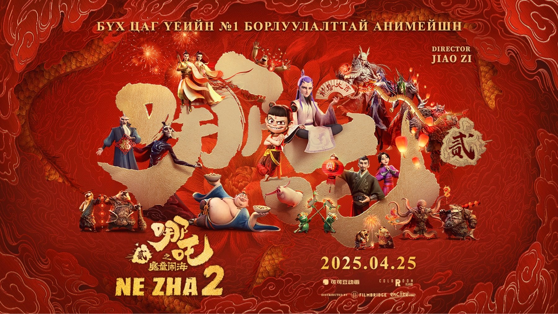 Ne Zha 2 (Дуу оруулалттай)